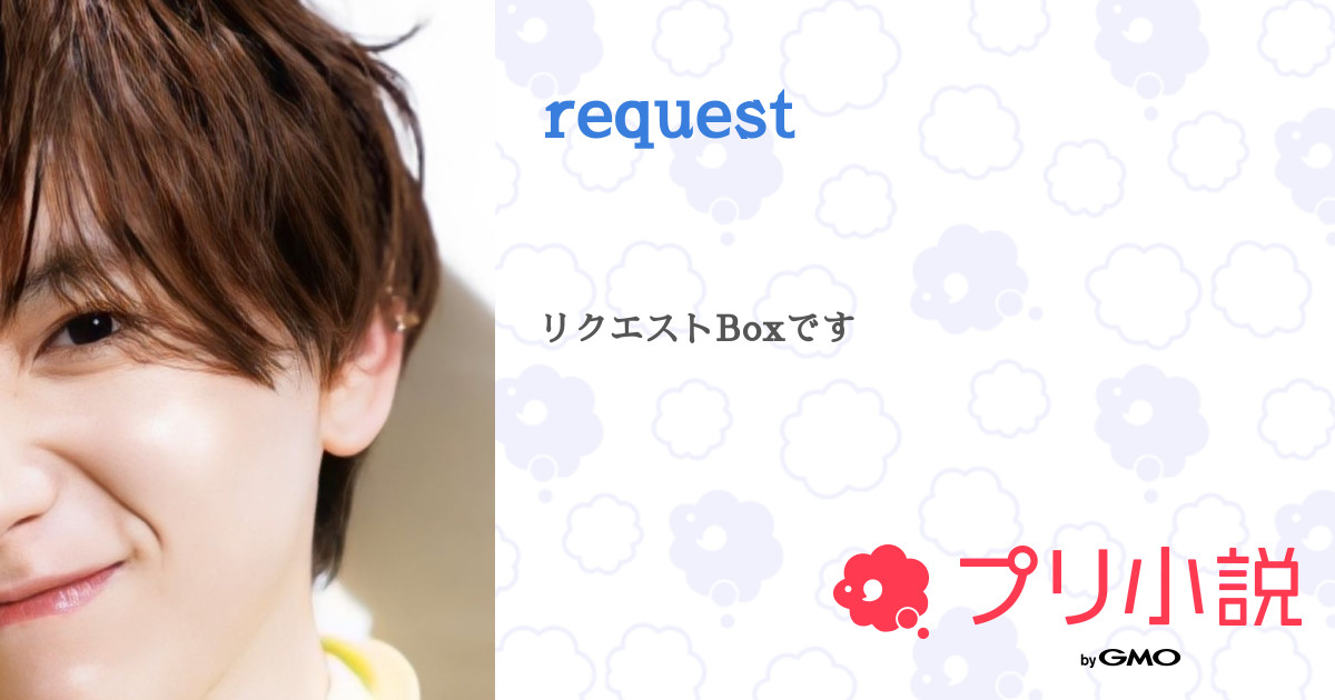 request - 全2話 【連載中】（ももんがさんの小説） | 無料スマホ夢小説ならプリ小説 byGMO